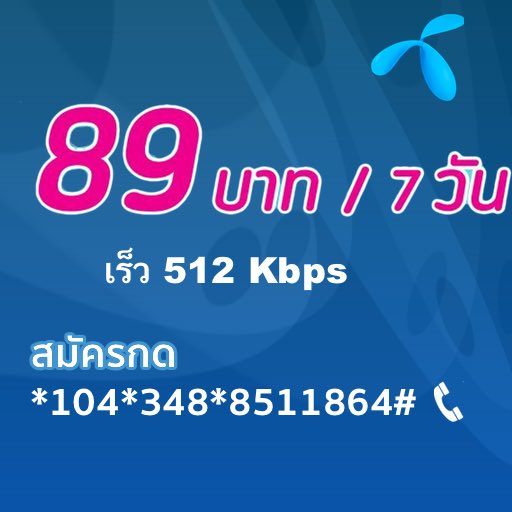 ฮิต!..โปรเน็ตดีแทค 89 บาท 7 วัน ดูยูทูปไม่อั้น สนุกไร้ขีดจำกัด เน็ตไม่ลดสปีด 512kbps #20943 ...