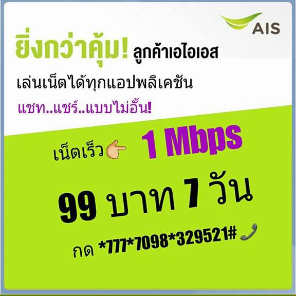 โปรเน็ต AIS 99 บาท 7วัน เน็ต 1 Mbps ไม่อั้น อัพเดทใหม่ #21500 :: Thaimobilecenter.com