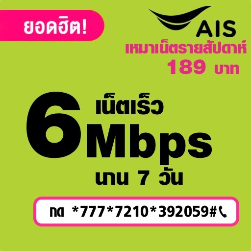 โปรเน็ต AIS 6 Mbps 7 วัน 189 บาท ไม่ลดสปีด แชท แชร์ ชิล #21550 :: Thaimobilecenter.com