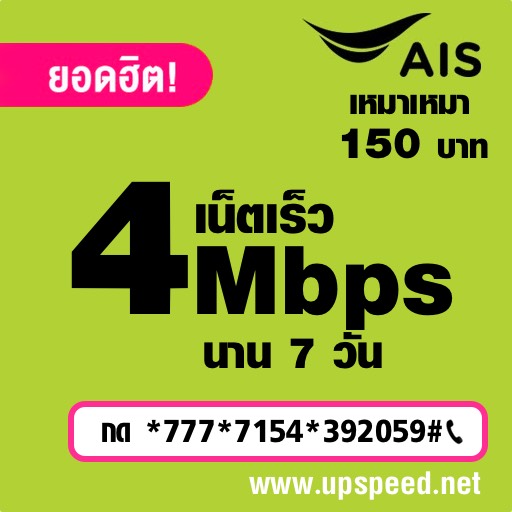 โปรเน็ต AIS 4 Mbps 7 วัน 150 บาท ไม่ลดสปีด ซื้อได้ที่นี่! #21551 :: Thaimobilecenter.com
