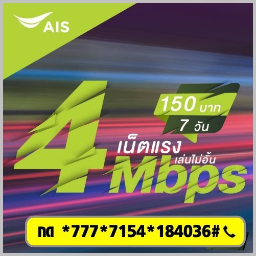 โปรเน็ต AIS 4 Mbps 7 วัน 150 บาท เล่นไม่อั้น ไม่ลดสปีด ซื้อได้ที่นี่ #22709 :: Thaimobilecenter.com