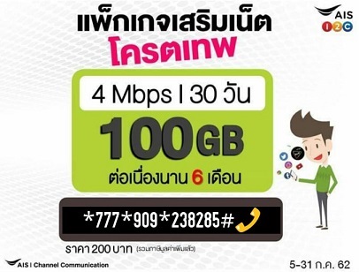 โปรเน็ต AIS 200 บาท 1 เดือน 100 GB [เปิดเบอร์ใหม่] #23426 :: Thaimobilecenter.com