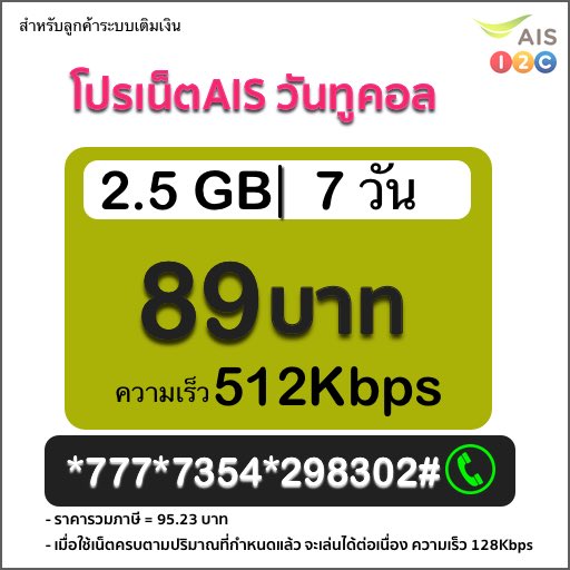 สมัครเน็ตais วันทูคอล 89 บาท 7 วัน เน็ต 2.5 GB เร็ว 512 Kbps #23536 :: Thaimobilecenter.com
