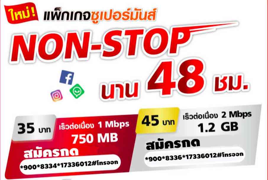 เน็ตทรูรายวัน เล่นต่อเนื่องNon-Stop! 48 ชม. #23855 :: Thaimobilecenter.com