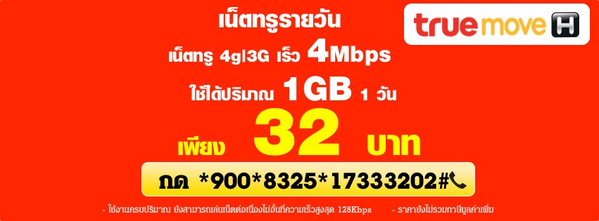 เน็ตทรูแรงๆ 4Mbps รายวัน 32 บาท #24000 :: Thaimobilecenter.com