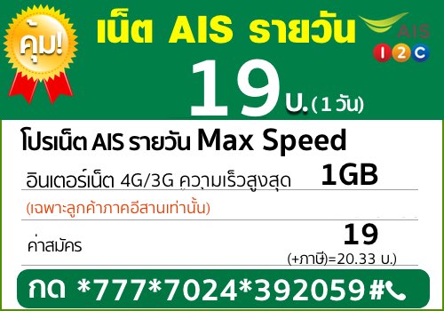 โปรเน็ต AIS 19 บาท รายวัน ความเร็ว 4G MaxSpeed เน็ตไม่ลดสปีด #24548 :: Thaimobilecenter.com