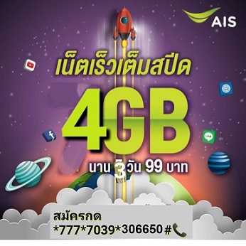 โปรเน็ต AIS 99 บาท 3 วัน เน็ตเต็มสปีด #24600 :: Thaimobilecenter.com