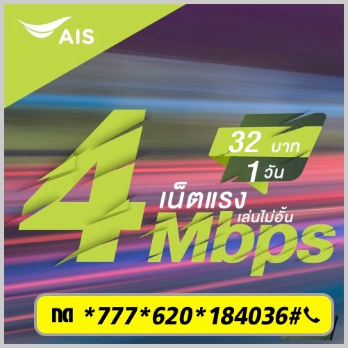 โปร AIS 35 บาท รายวัน เล่นเน็ตไม่อั้น ความเร็ว 4mbps นาน 24 ชม. #25191 :: Thaimobilecenter.com