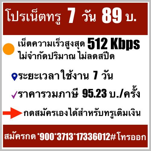 โปรเน็ตทรู 7 วัน 89 บาท เร็ว 512 Kbps ไม่จำกัดปริมาณ ไม่ลดสปีด #25605 :: Thaimobilecenter.com