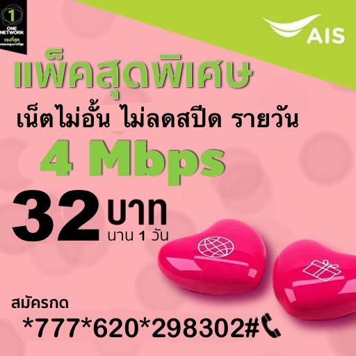 โปรเน็ต AIS รายวัน ไม่อั้น ไม่ลดสปีด 4Mbps 32 บาท #26123 :: Thaimobilecenter.com