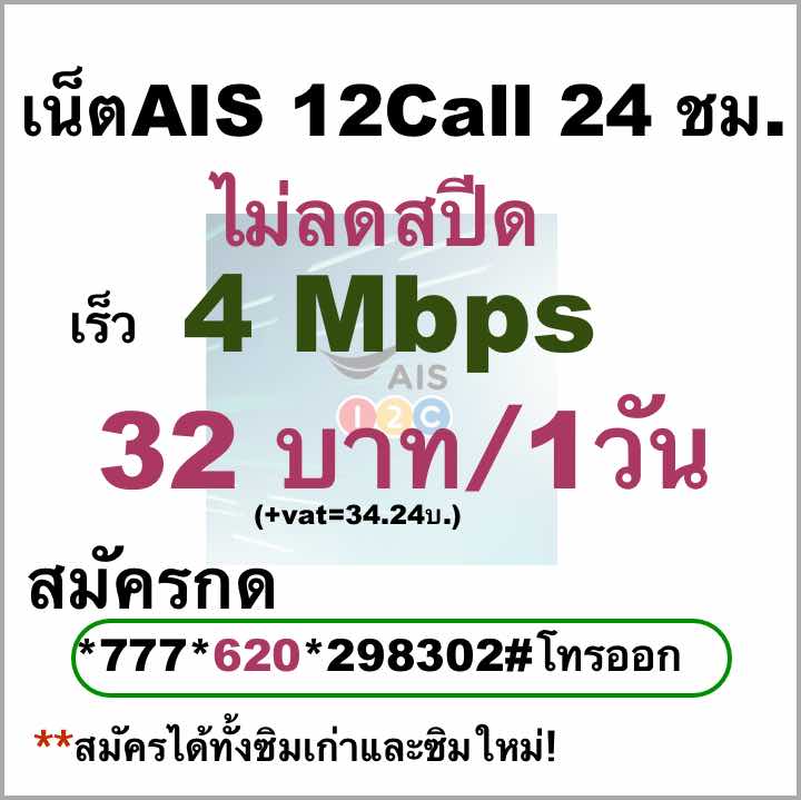 โปรเน็ต AIS รายวัน 32 บาท เน็ตไม่ลดสปีด ความเร็ว 4 Mbps #26289 :: Thaimobilecenter.com