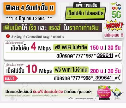 โปรเน็ตAISวันทูคอล 4Mbps 150บาท 30วัน ไม่อั้นไม่ลดสปีด โปรสำหรับซิมใหม่ #26394 ...