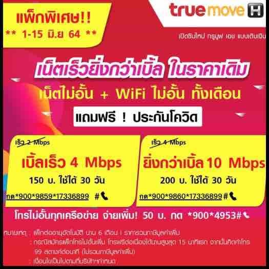 โปรเน็ตTRUE 4Mbps 150บาท 10Mbps 200บาท 30วัน สำหรับซิมใหม่ ไม่อั้นไม่ลดสปีด #26523 ...
