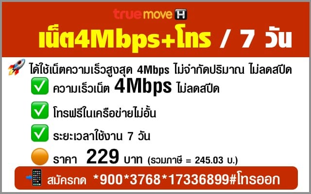 ️ ️โปรเน็ต TRUE 4Mbps 7วัน 229 บาท+โทรฟรีในเครือข่าย #27985 :: Thaimobilecenter.com
