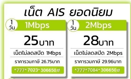 โปรเน็ต AIS รายวัน 28 บาท เน็ตความเร็ว 2 Mbps ไม่จำกัด #29802 :: Thaimobilecenter.com