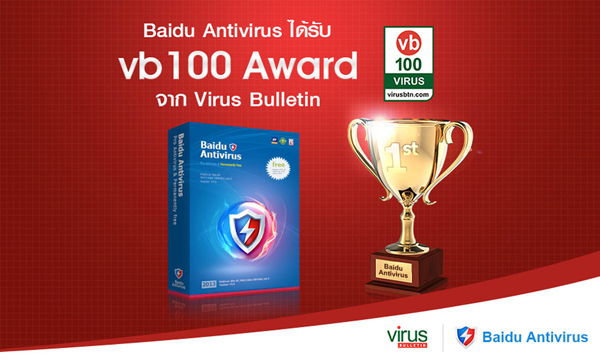 ไป่ตู้ แอนตี้ไวรัส” คว้ารางวัล VB100 ผสานเทคโนโลยีคลาวน์ กำจัดไวรัสเต็ม ...