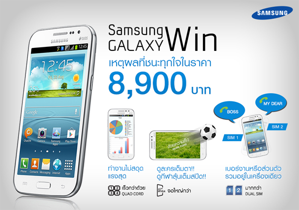 เหตุผลที่ Samsung Galaxy Win ชนะใจทุกคนในราคา 8,900 บาท ...
