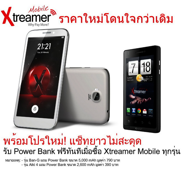 Xtreamer Mobile ราคาใหม่โดนใจกว่าเดิม พร้อมโปรใหม่! แช็ทยาวไม่สะดุด ...