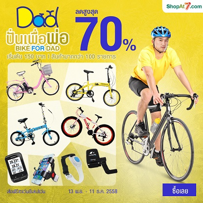 พบกับโปรฯ Bike for dad ขบวนจักรยานและอุปกรณเสริม ลดราคาสูงสุด 70% ที่ Shopat7.com ...
