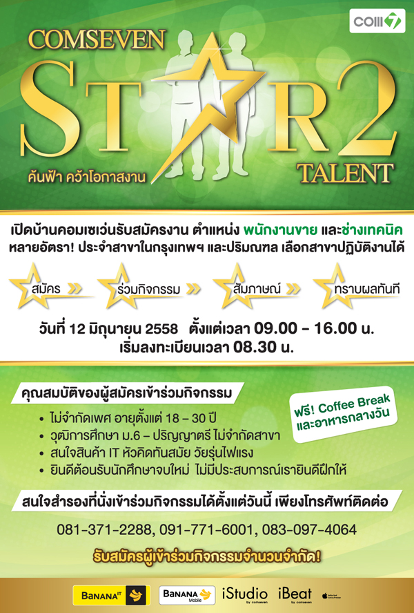 COMSEVEN STAR TALENT “ค้นฟ้า คว้าโอกาสงาน”ณ สำนักงานใหญ่ บริษัท คอม ...