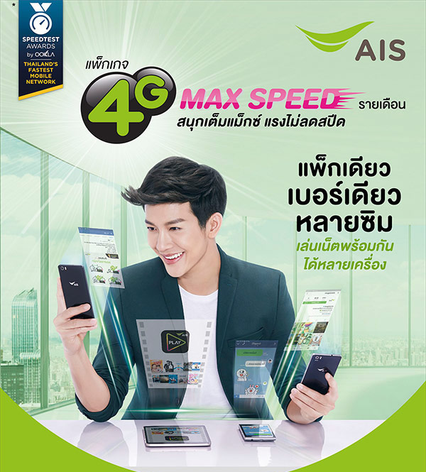 AIS 4G Max Speed Multi SIM เล่นเน็ตจัดเต็ม 5 เครื่อง แต่จ่ายแค่เบอร์ ...