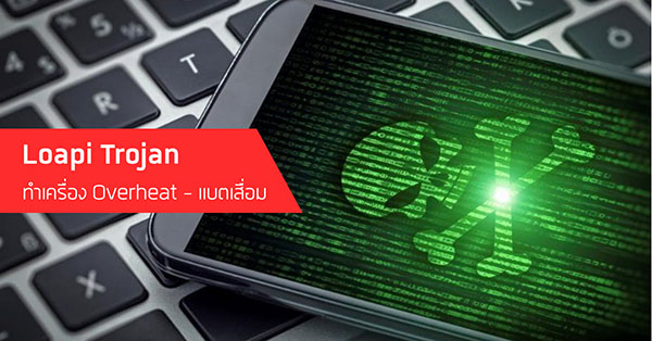 เตือนชาว Android ระวังมัลแวร์ Loapi Trojan แอบดึงทรัพยากรเครื่องขุดเงิน ...