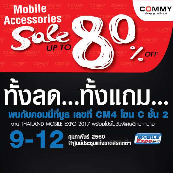 COMMY จัดโปรโมชั่น ทั้งลด ทั้งแถม ในงาน Thailand Mobile Expo 2017 ...