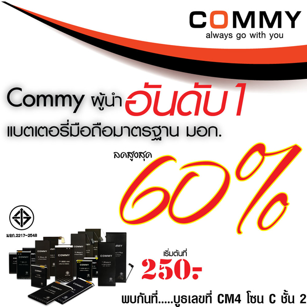 COMMY จัดโปรโมชั่น ทั้งลด ทั้งแถม ในงาน Thailand Mobile Expo 2017 ...