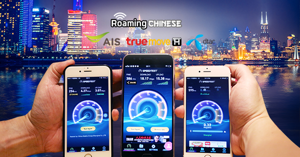 ไปเที่ยวจีนควรเปิดโรมมิ่ง (Roaming) internet ค่ายไหน? พร้อมเปรียบเทียบ ...