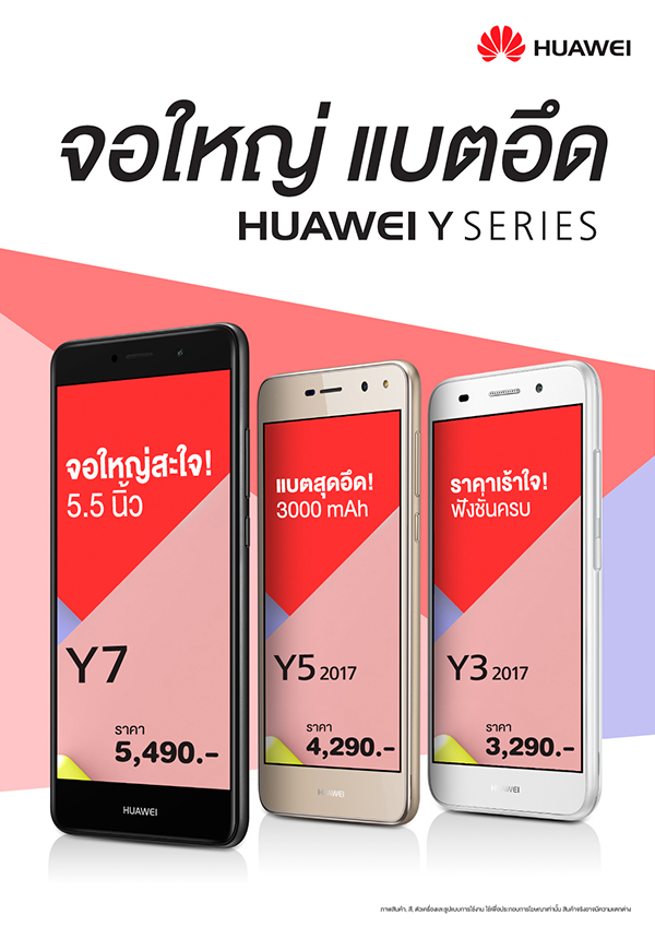 Huawei Y Series รุ่นใหม่! จอใหญ่ แบตอึด ฟังก์ชั่นครบ ราคาเร้าใจ ...