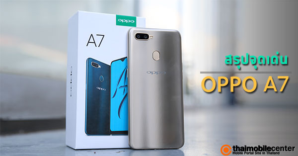 สรุปจุดเด่น OPPO A7 น้องใหม่ A-Series ในราคา 6,990 บาท กับดีไซน์จอไร้ ...