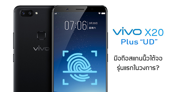 Vivo X20 Plus 'UD' ผ่านการรับรองจากทางการจีน คาดเป็นรุ่นอัปเกรดที่มาพร้อมเซ็นเซอร์สแกนนิ้วใต้จอ ...