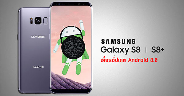 Samsung ระงับการอัปเดต Android 8.0 Oreo สำหรับ Samsung Galaxy S8 และ S8 ...