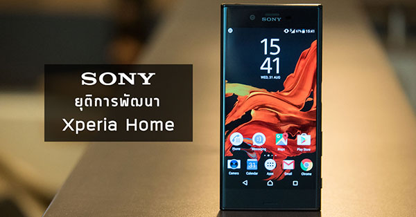 Sony ประกาศยุติการพัฒนา Xperia Home Launcher แล้ว พร้อมเข้าสู่ระยะปรับ ...