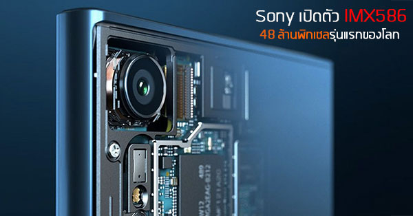 Sony เปิดตัวเซ็นเซอร์กล้องมือถือ IMX586 ความละเอียด 48 ล้านพิกเซลรุ่น ...
