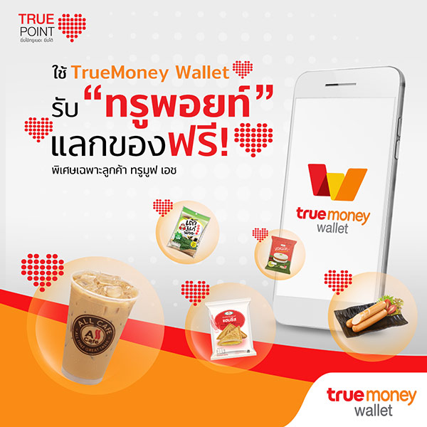 TrueMove H จัดหนักโปรเน็ตเสริม คืนเงิน 50% และรับ True Point ไปใช้แบบ ...