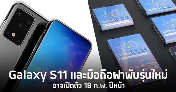 Samsung Galaxy S11 Series และมือถือจอพับได้ในสไตล์ฝาพับ อาจเปิดตัวพร้อม ...