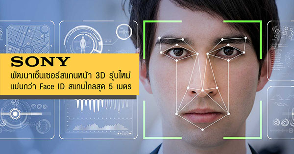 Sony พัฒนาเซ็นเซอร์สแกนหน้า 3D รุ่นใหม่ สแกนไกลสุด 5 เมตร แถมแม่นยำกว่า ...