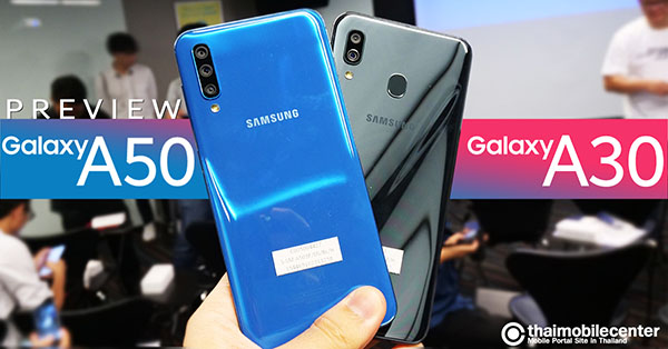 พรีวิว Samsung Galaxy A30 และ A50 คู่หูเพื่อความบันเทิงยุคใหม่ จอใหญ่ ...