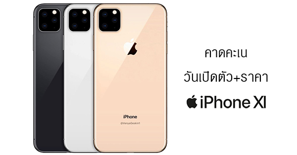 สื่อนอกคาด iPhone 11 (iPhone XI) จะเปิดตัวกลางเดือนกันยายนนี้ โดยมีราคา ...
