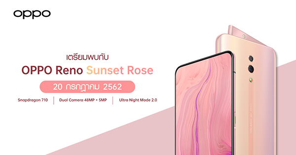 OPPO Reno Sunset Rose Limited Edition! วางจำหน่าย 20 กรกฎาคมนี้ ในราคา ...