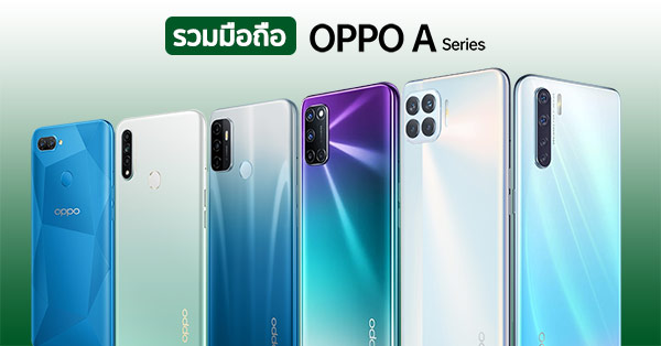 รวมมือถือ OPPO A Series ทุกรุ่นที่ขายในไทย พร้อมอัปเดตราคาล่าสุด แต่ละ ...