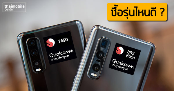 มือถือชิป Snapdragon 765G กับ Snapdragon 855/855+ ซื้อรุ่นไหนดี? :: Thaimobilecenter.com