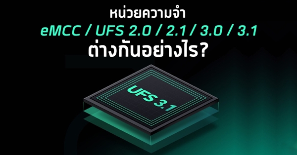 UFS 2.0, UFS 2.1, UFS 3.0, UFS 3.1 และ eMMC คืออะไร และต่างกันอย่างไร? ไขข้อสงสัยเทคโนโลยีหน่วย ...