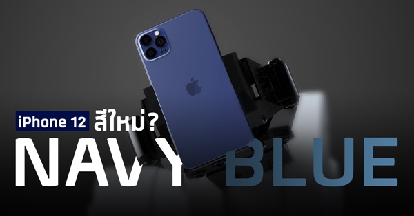 Apple อาจเพิ่มสีน้ำเงินใหม่ Navy Blue บน iPhone 12 แทนที่สีเขียว ...