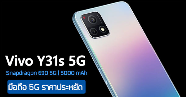 Vivo Y31s 5G มือถือ 5G ราคาประหยัด หลุดสเปกแรกกับชิป Snapdragon 690 พร้อมแบตใหญ่ 5000 mAh ลุ้น ...