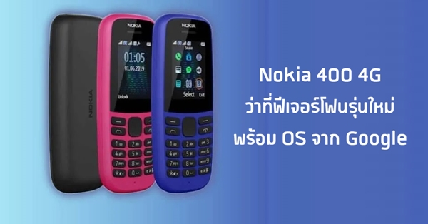 Nokia 400 4G ฟีเจอร์โฟนรองรับ 4G เตรียมเปิดตัวเร็วๆ นี้ มาพร้อมระบบ ...
