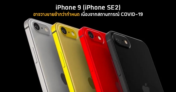 iPhone 9 (iPhone SE2) อาจวางขายล่าช้ากว่ากำหนด เนื่องจากสถานการณ์ COVID ...