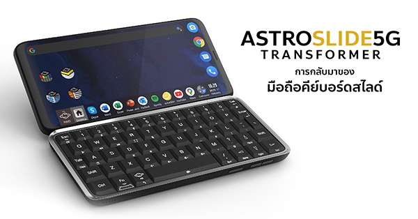 Astro Slide 5G Transformer สมาร์ทโฟน 5G มีคีย์บอร์ดในตัว แถมสลับ OS ...