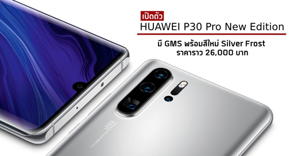 เปิดตัว HUAWEI P30 Pro New Edition มาพร้อม Google Mobile Service และสี ...
